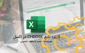 کاربرد تابع CHOOSE در اکسل | آموزش تابع CHOOSE در اکسل | اکسل لرن
