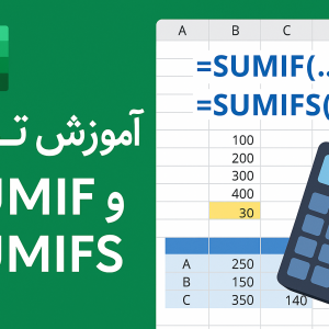 SUMIF,SUMIFS in excel | اکسل لرن