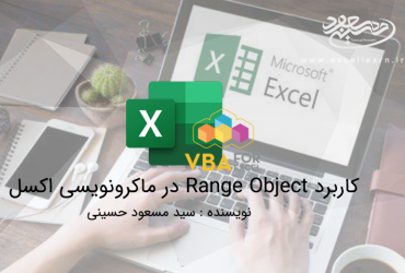 مجموعه رایگان ماکرونویسی در اکسل | اکسل لرن