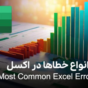 Most Common Excel Errors | اکسل لرن