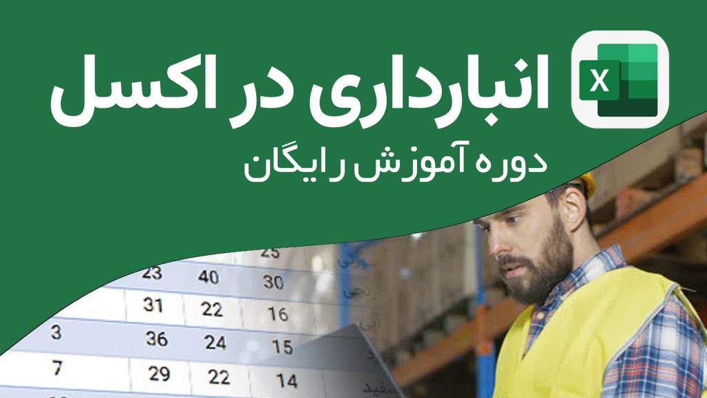 آموزش رایگان انبارداری در اکسل فایل اکسل انبارداری سایت اکسل‌لرن